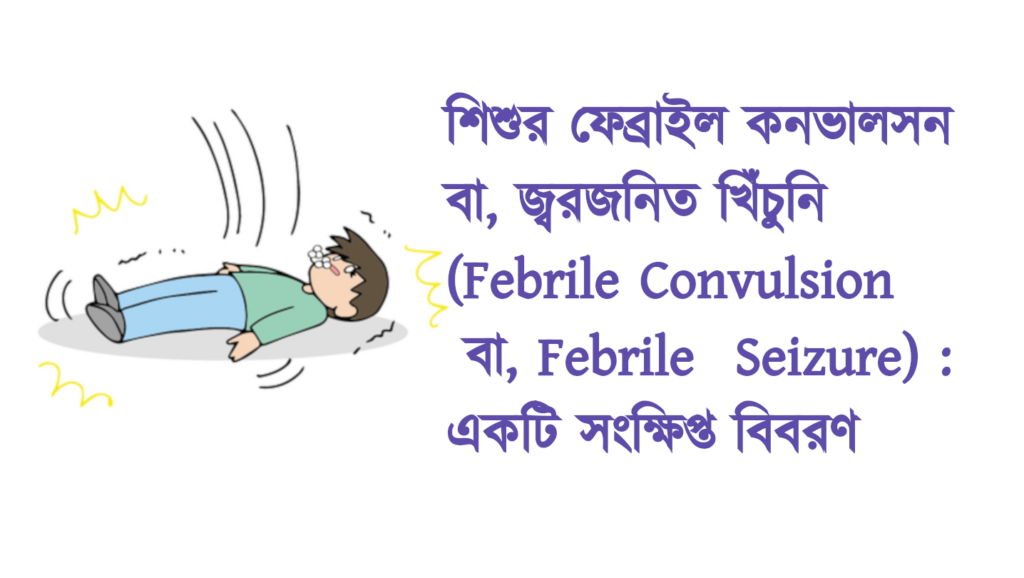 শিশুর ফেব্রাইল কনভালসন বা, জ্বরজনিত খিঁচুনি (Febrile Convulsion বা ...